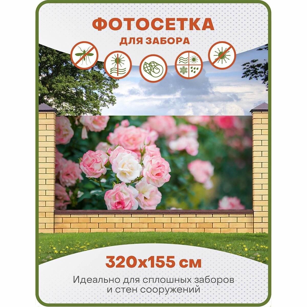 Фотосетка для забора и беседки, фотофасад для дачи и террасы, люверсы в подарок, ФС175, 320х155 см