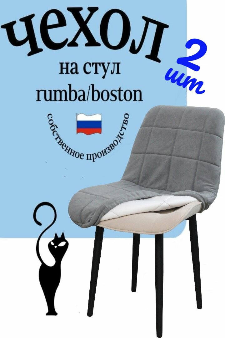 Чехлы на стулья со спинкой Бостон / Румба 2 штуки цвет Серый