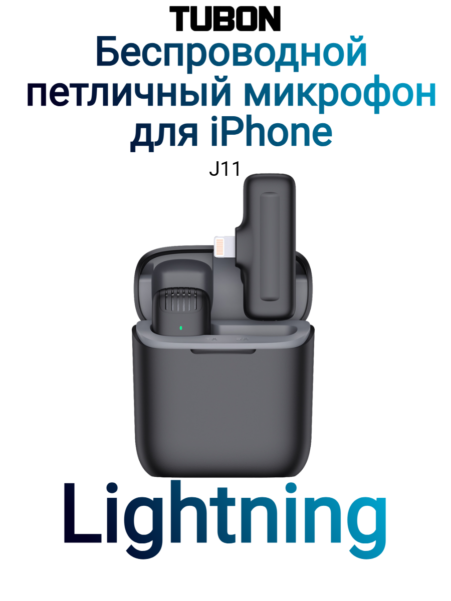Беспроводной петличный микрофон J11 Lightning for iPhone, iPad. Кейс для зарядки, 1 микрофон, приемник Lightning Штекер.