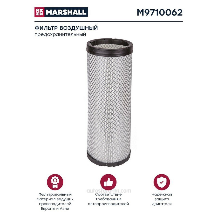 MARSHALL M9710062 фильтр воздушный! предохранительный\ KAMAZ 6520, 6460