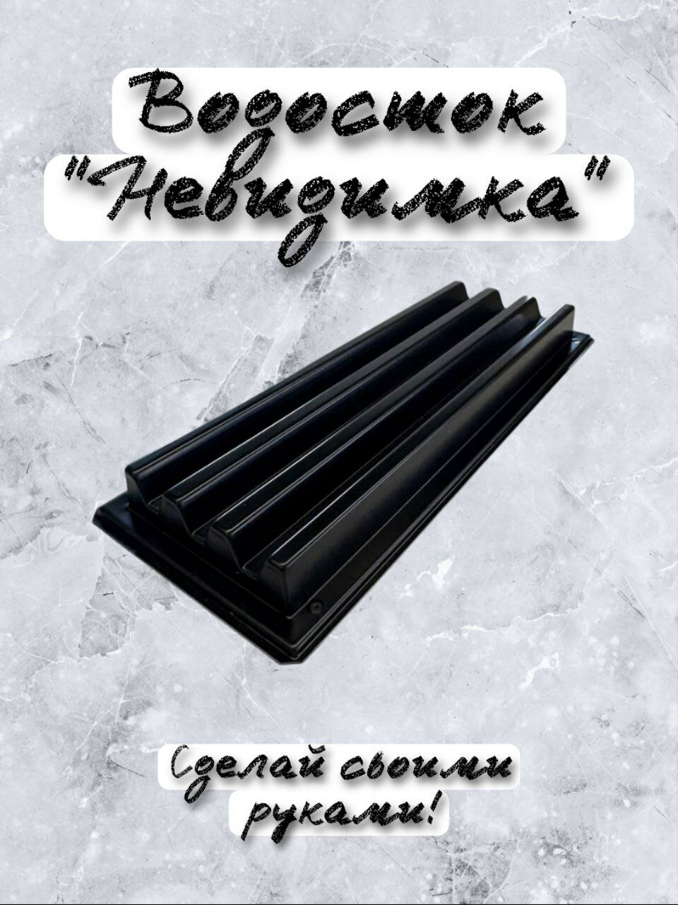 Форма для тротуарной плитки "Водосток невидимка "