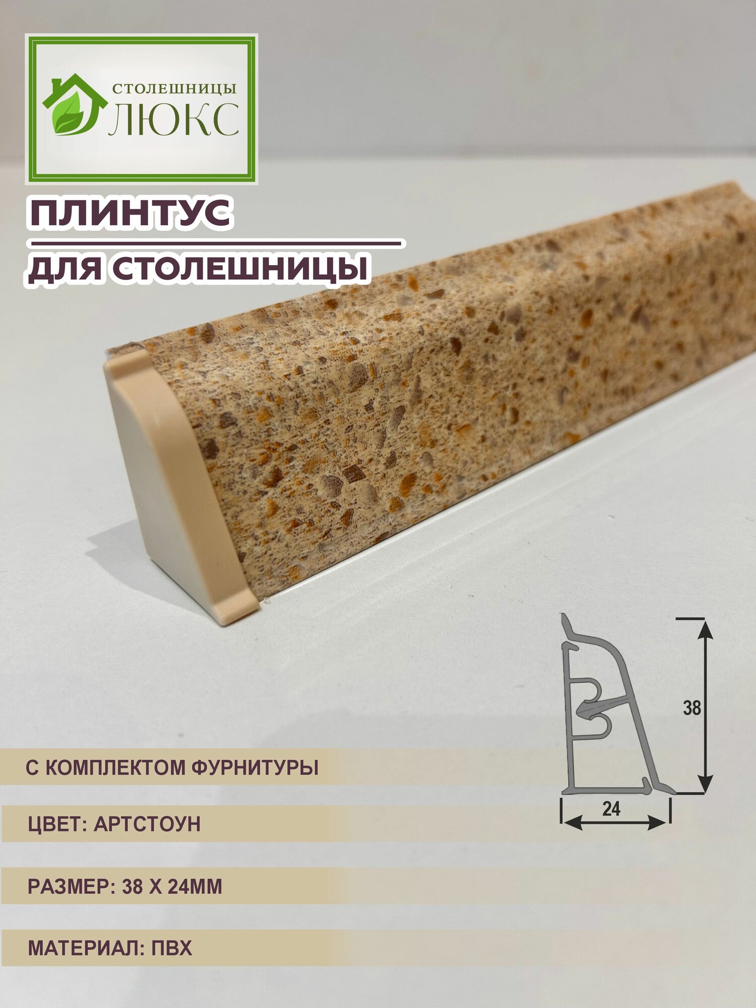 Плинтус для столешницы, ПВХ, с комплектом фурнитуры, Артстоун, 38х24 мм, 100 см