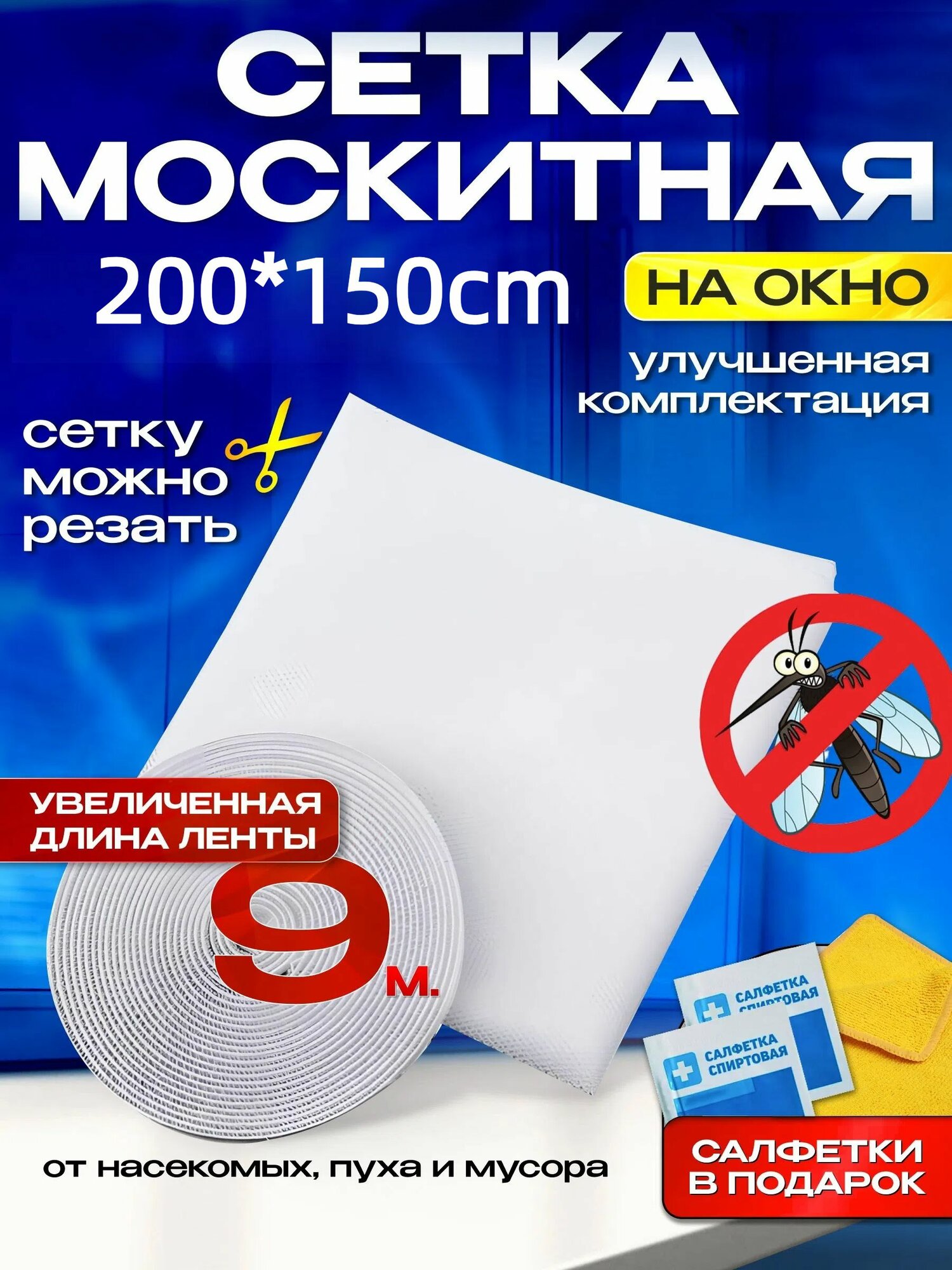 Улучшенная самоклеящаяся москитная сетка на окне 200х150 см