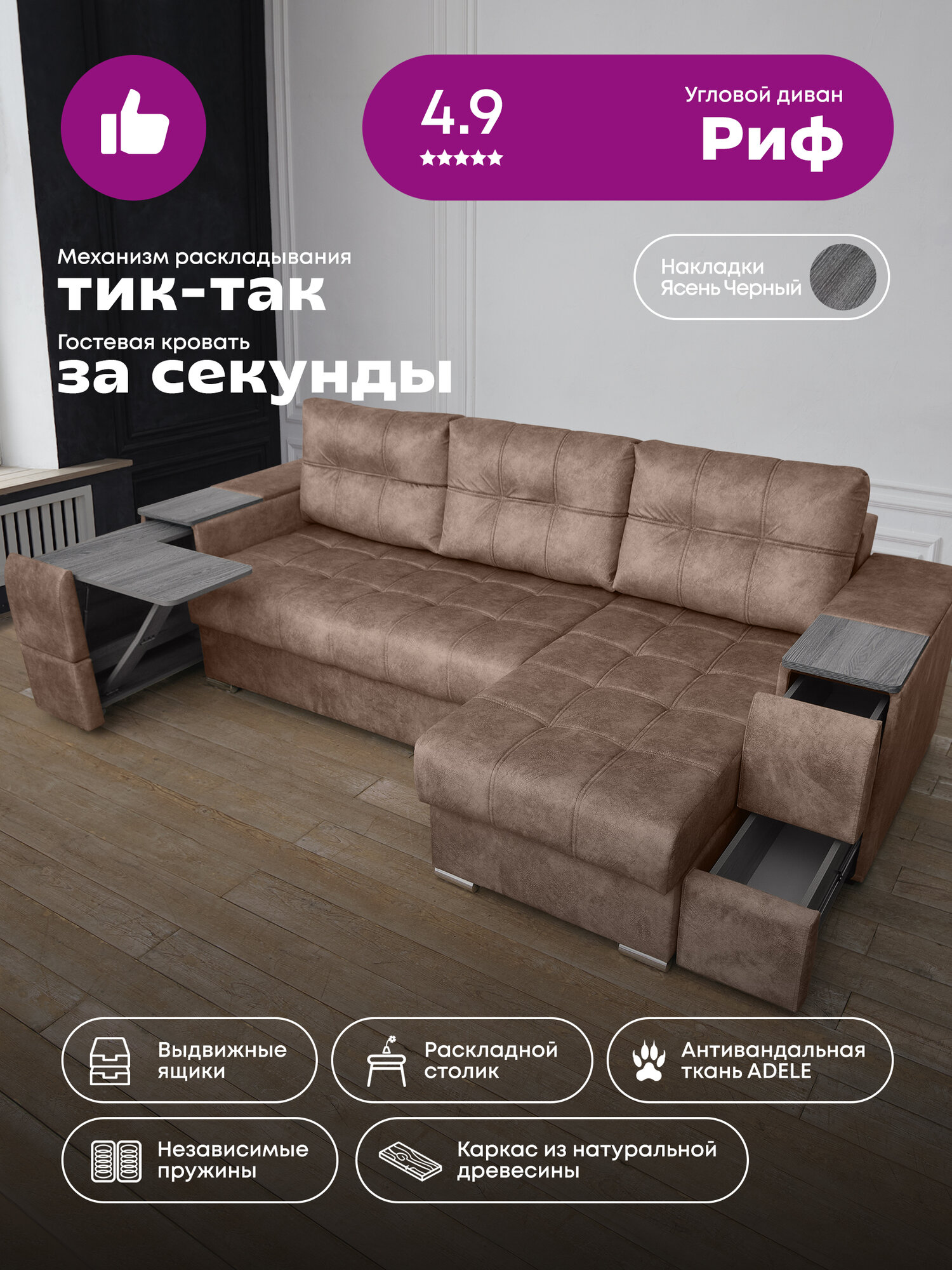 Угловой диван РИФ антивандальная ткань Адель коричневый, накладки Ясень черный, механизм тик-так/встроенный стол, правый