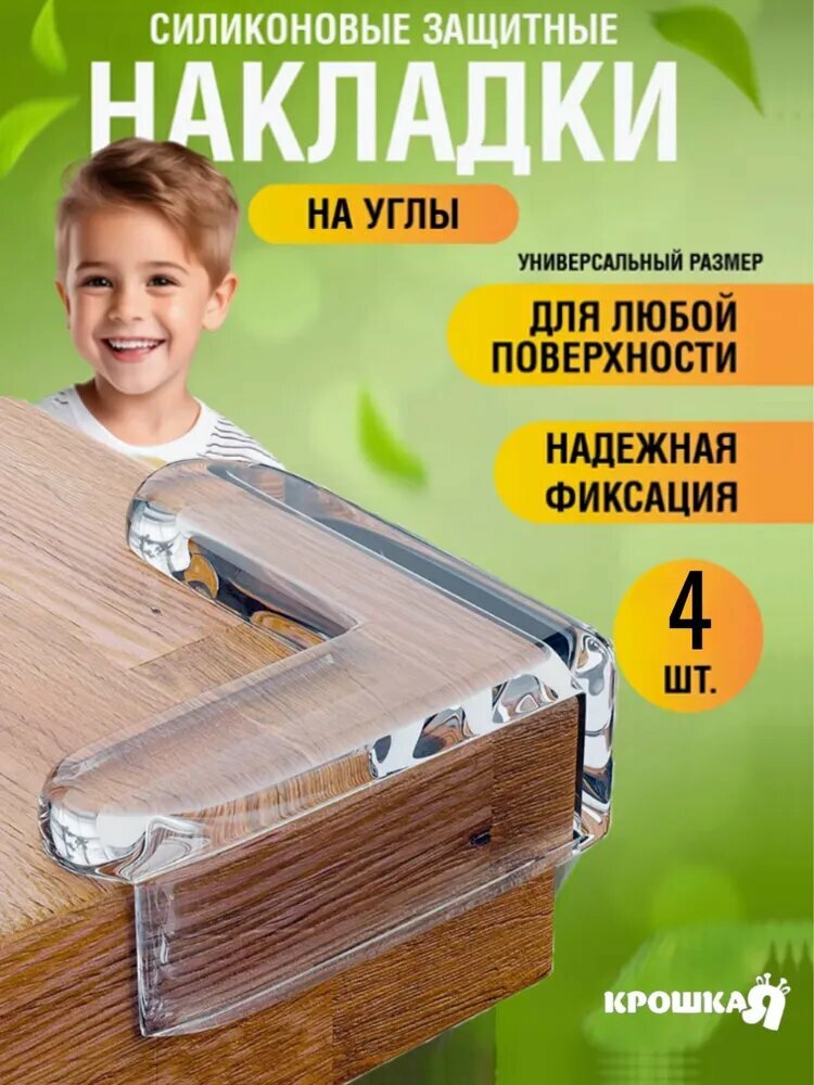 Защитные уголки на мебель 4 шт Крошка Я / Силиконовые накладки на углы от детей