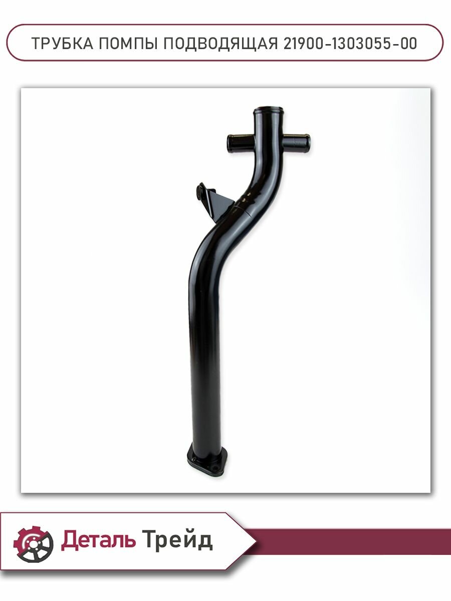 Трубка помпы подводящая LADA (трубка водяного насоса, 21116/11186 ДВС) для а/м ВАЗ 2190-91 Granta, 21900-1303055-00