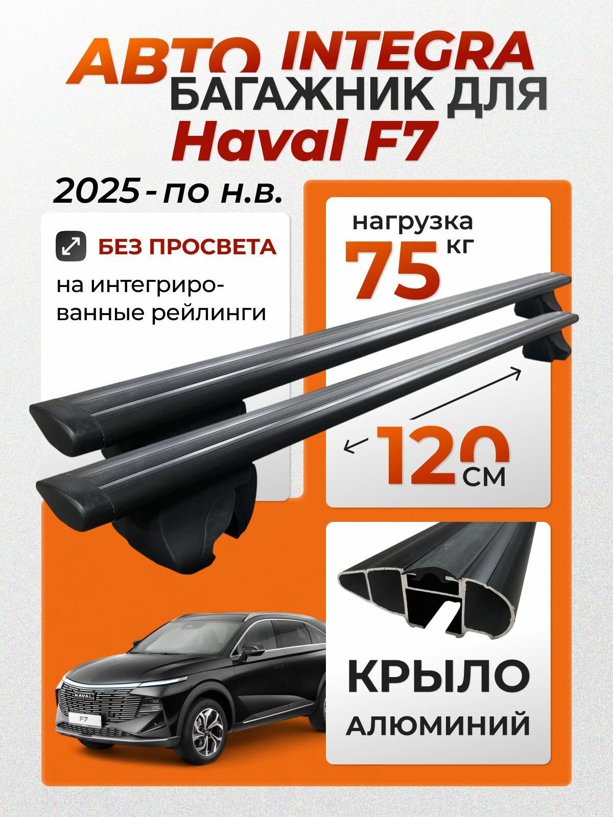 Багажник для Haval F7 II с 2025- (Хавал Ф7) на интегрированные (без просвета) рейлинги. Integra-120 крыло Black (поперечины и упоры)