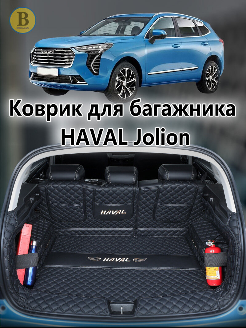 Подходит для ковриков в багажнике Haval Jolion