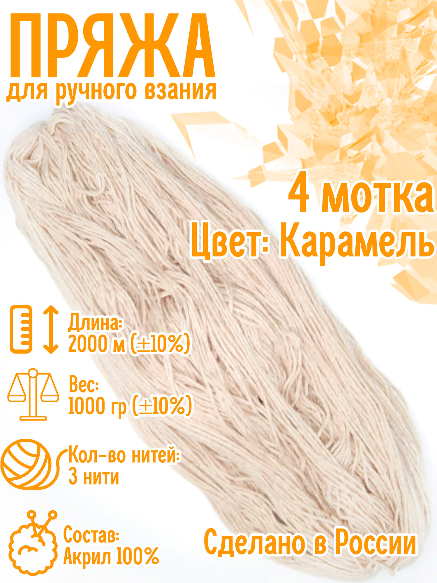 Нитки для ручного вязания (4 шт. 1кг/2000 м), пряжа трёхниточная в пасмах (250-300 гр/шт.) 100% акрил (Карамель)
