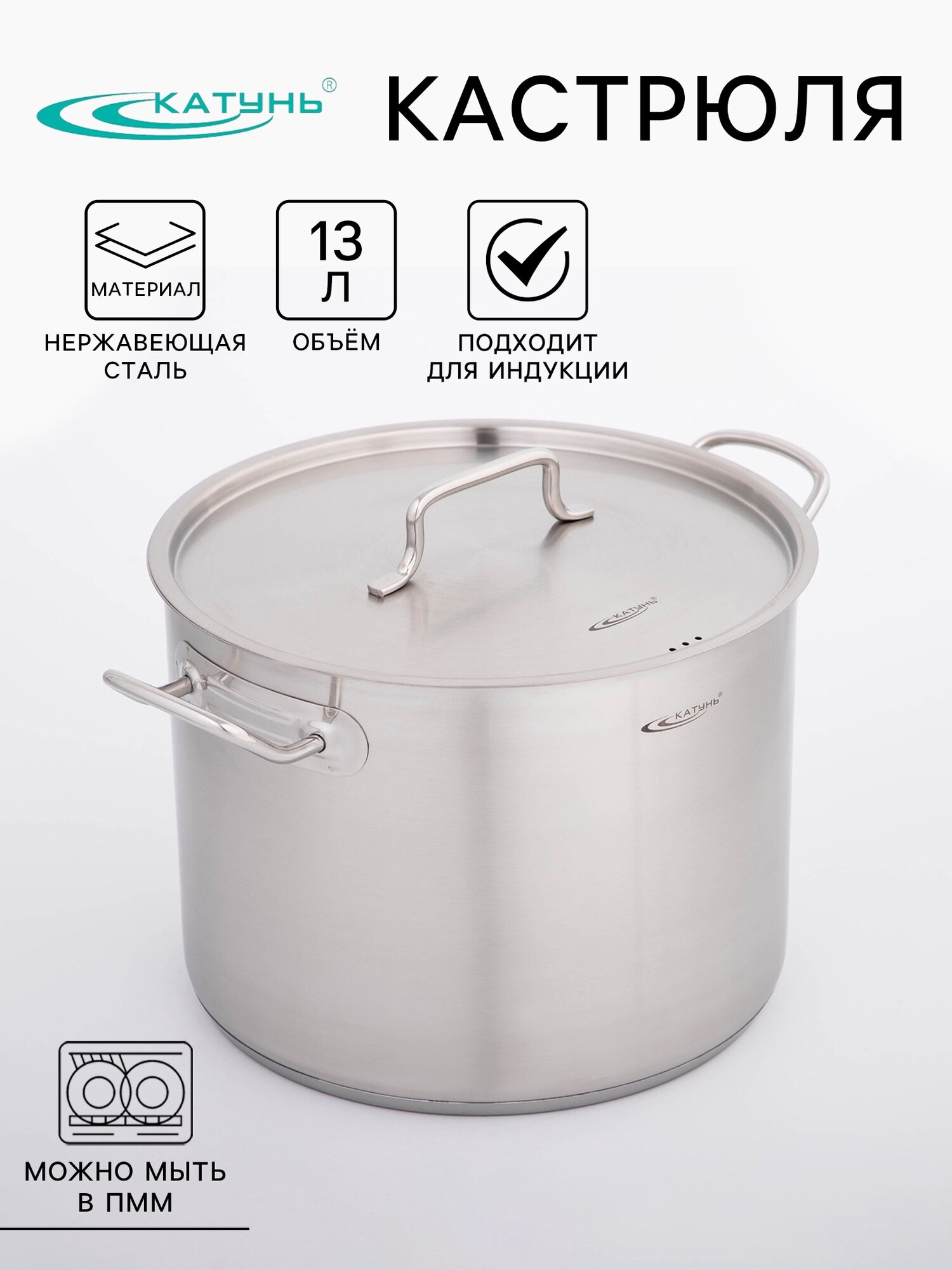 Кастрюля из нержавеющей стали с крышкой для индукционной плиты «Катунь Общепит», 13 л, d=28 см