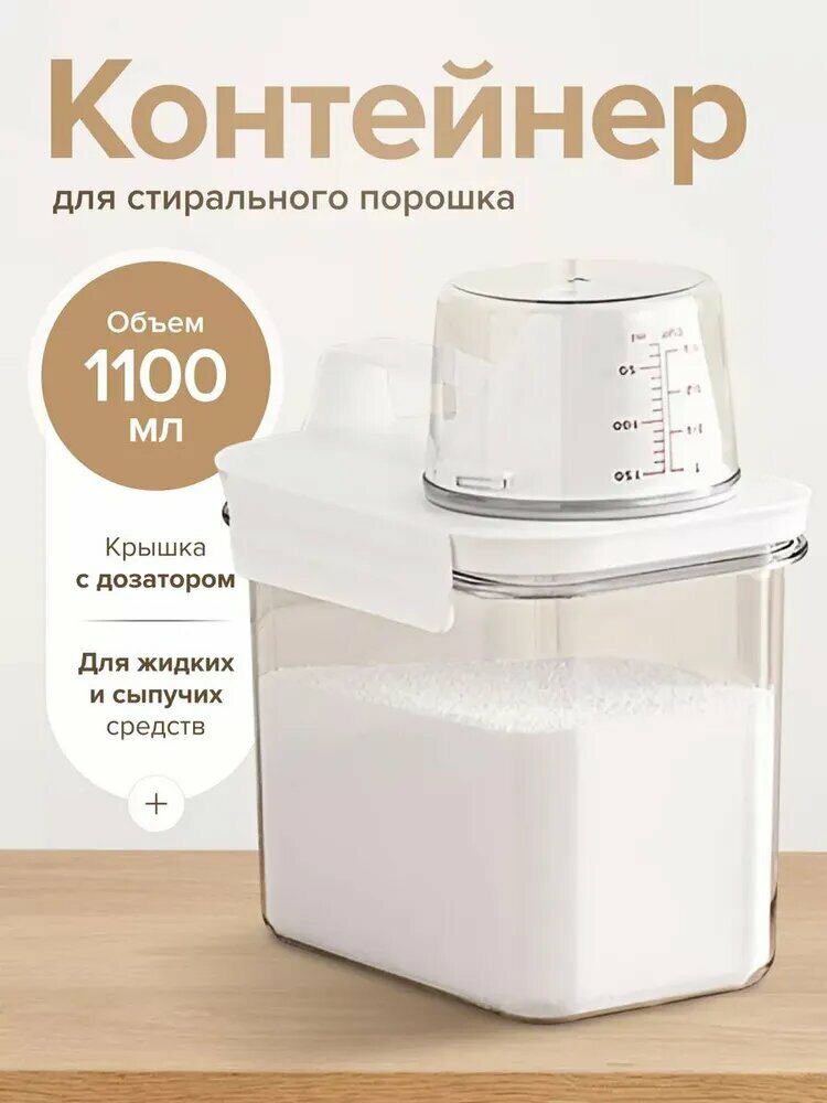 Контейнер для порошка стирального и геля для стирки с крышкой - 1100 мл. Органайзер для хранения порошка