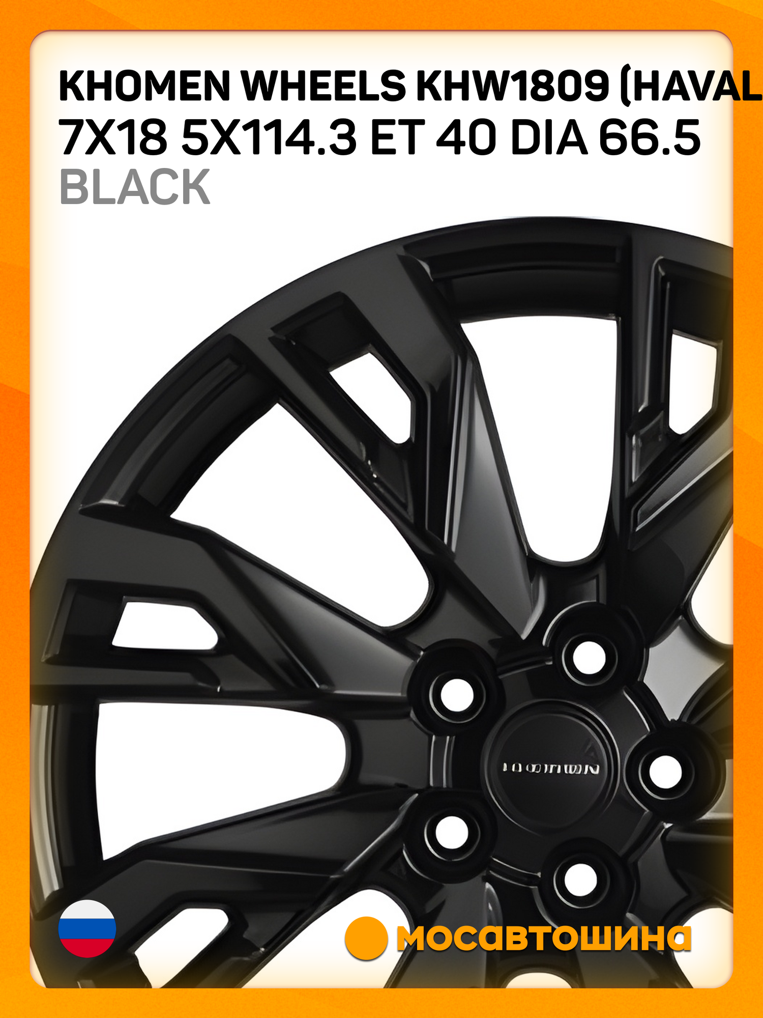 Автомобильные диски Khomen Wheels KHW1809 (Haval Dargo) 7x18 5x114.3 ET 40 Dia 66.5 Black