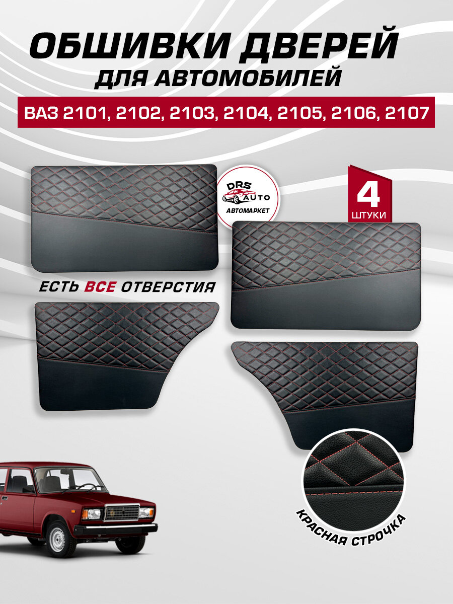 Дверные карты ваз 2101 2103 2105 2106 2107 экокожа, 4 шт обшивка дверей с красной строчкой