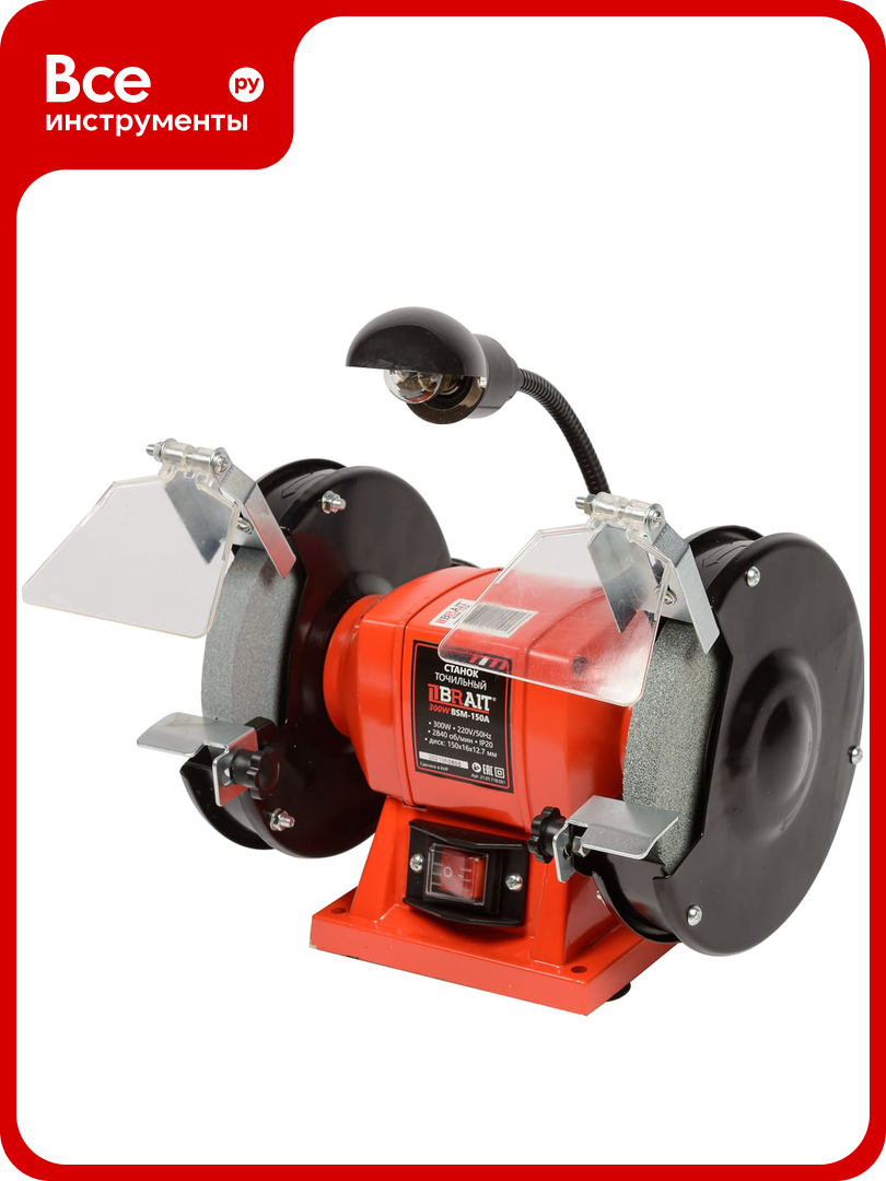Точильный станок BRAIT BSM-150A (с лампой) 21.01.118.061 для большей безопасности