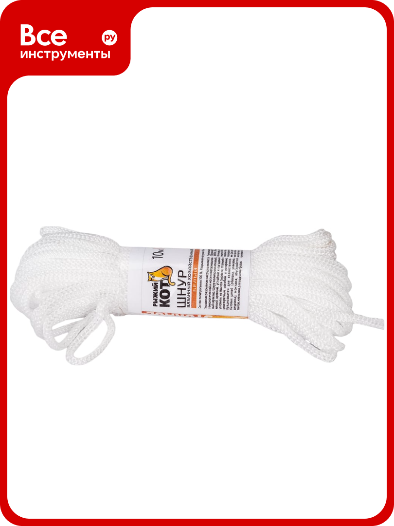 Хозяйственный шнур Рыжий кот вязанный, белый, d3 мм, 10 м 007436