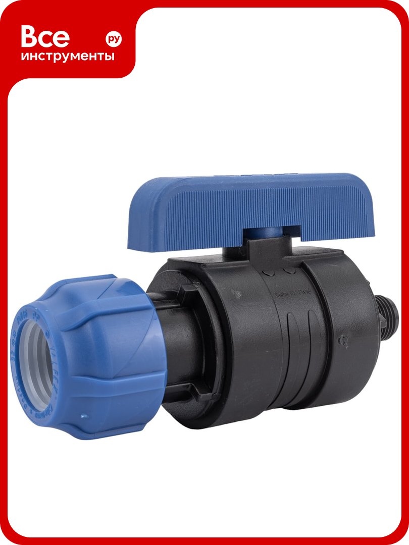 Шаровой кран VALFEX ПНД компрессионный цанга - наружная резьба, разборный 32x1/2 1210012632012, сталь