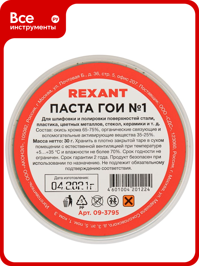 Паста ГОИ полировальная №1 баночка 30 г REXANT 09-3795, чёрный, пластик