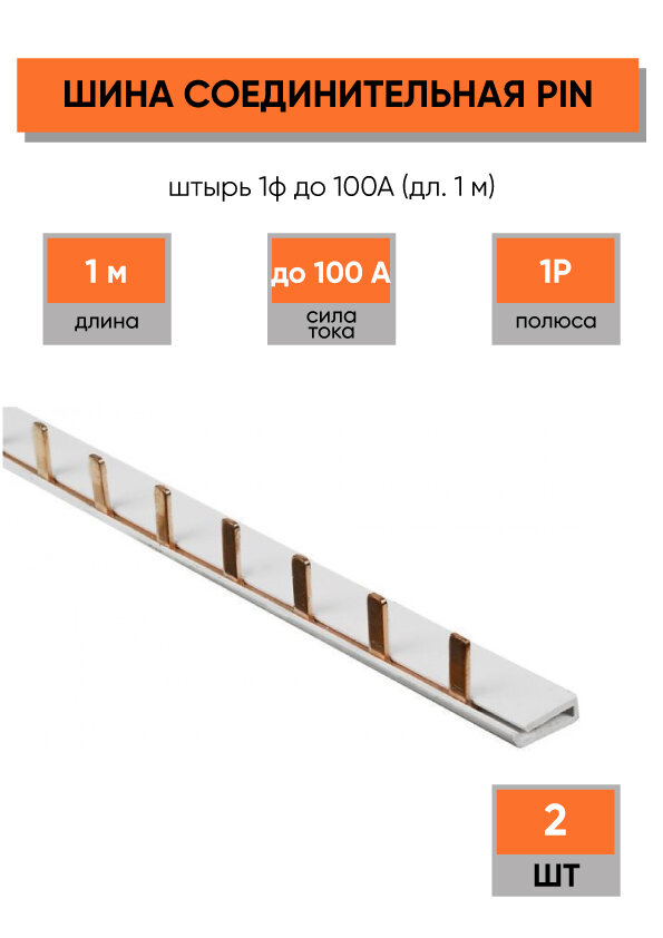Шина соединительная тип PIN (штырь) 1ф до 100А (дл.1м)