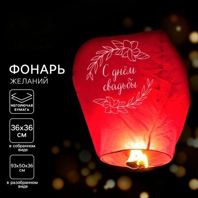 Небесный фонарик «С днём свадьбы», купол, красный