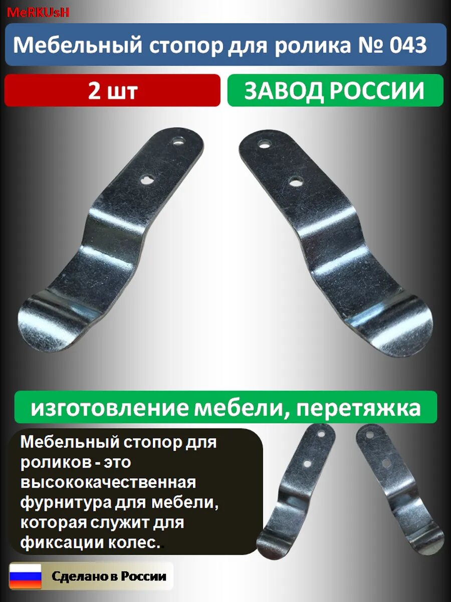Стопор Ролика дивана 043