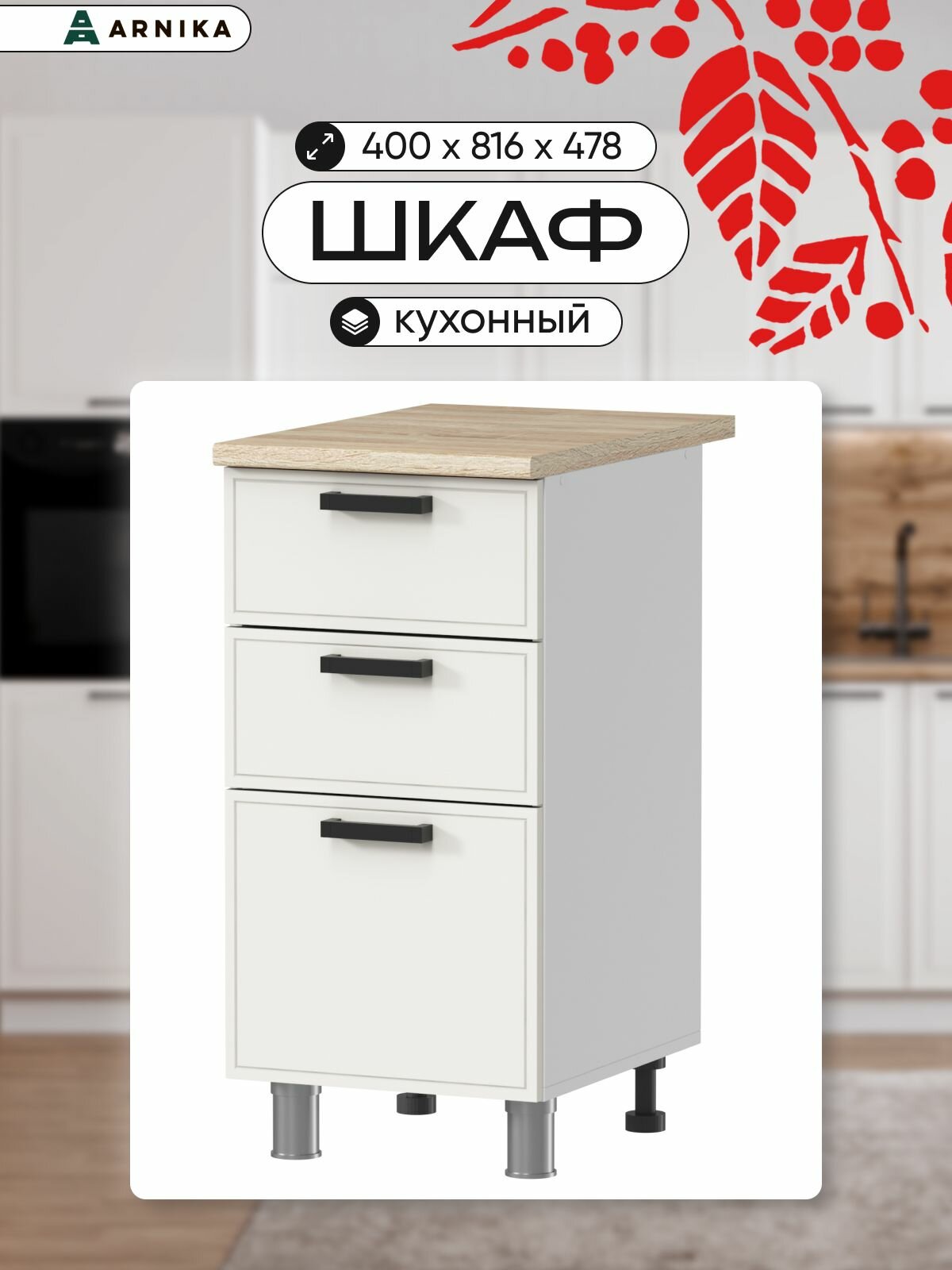 ARNIKA Кухонный шкаф, модуль напольный, с ящиками, без столешницы, 40 см, молочный МДФ