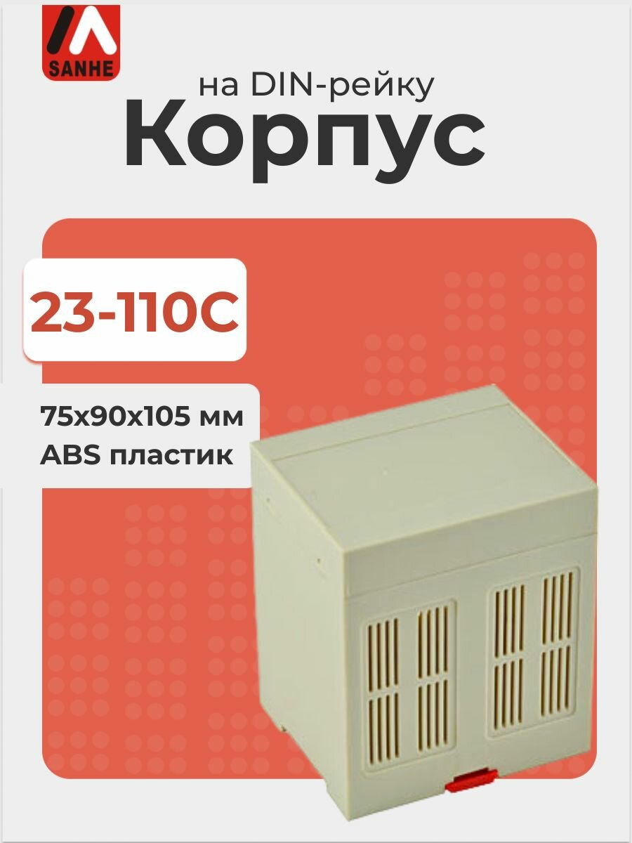 Пластиковый корпус для установки на DIN-рейку SANHE 23-110C, светло-серый, ABS пластик, 75x90x105 мм