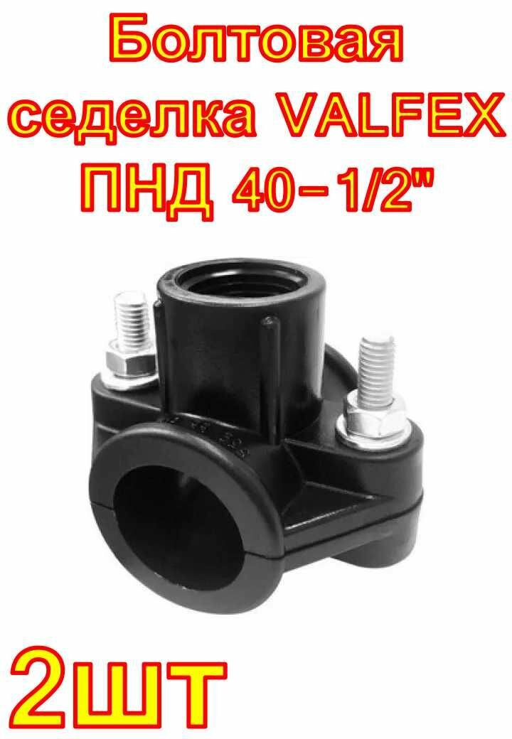 Болтовая седелка VALFEX ПНД 40-1/2" 2 шт