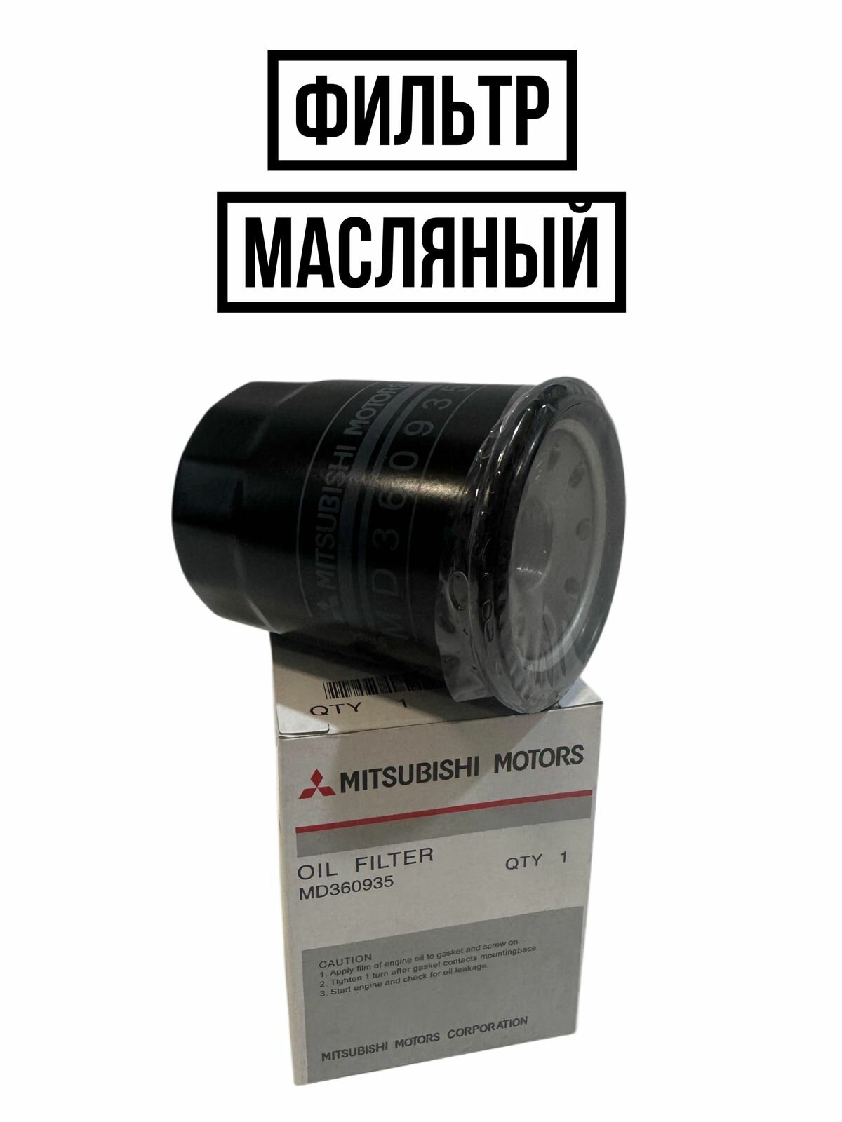 Фильтр масляный MITSUBISHI MD360935