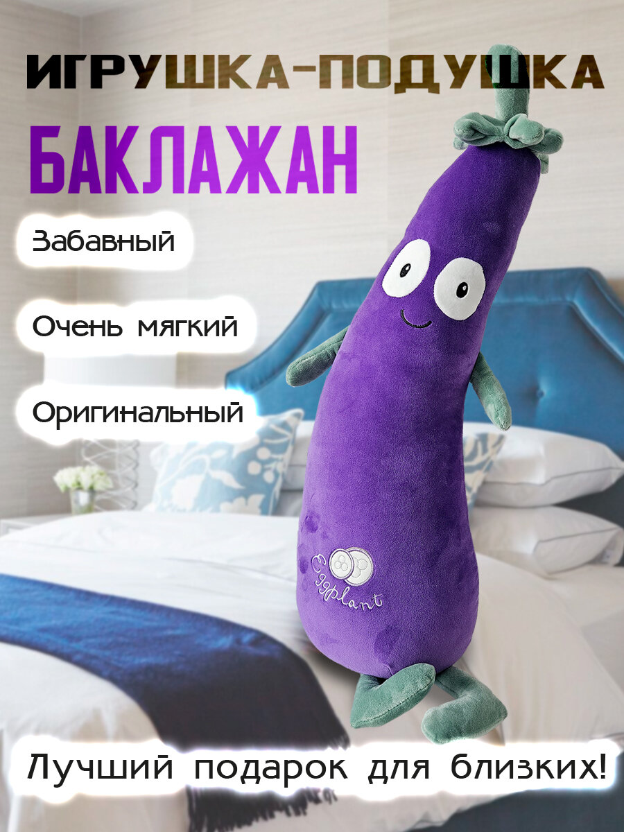 Мягкая игрушка-подушка Баклажан 115 см