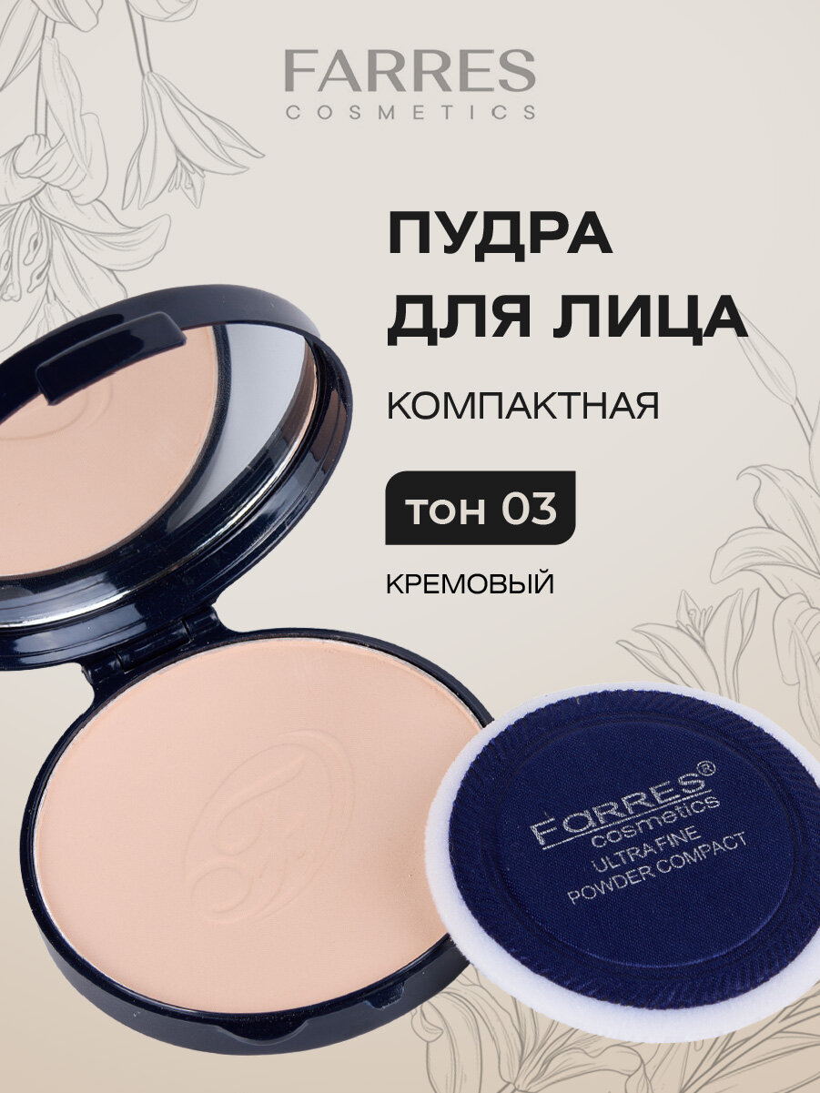 Пудра для лица Farres компактная матовая с шелком, тон 03 кремовый