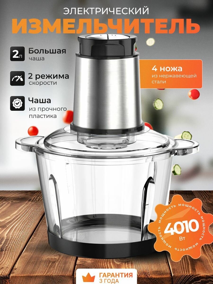 Измельчитель кухонный электрический 4010 Вт, блендер измельчитель, 2 литра