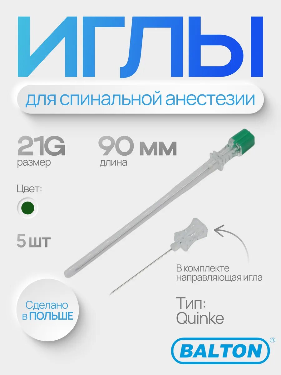 Иглы для спинальной анестезии и люмбальной пункции тип Quincke 21G, 90 мм, Balton, 5 шт