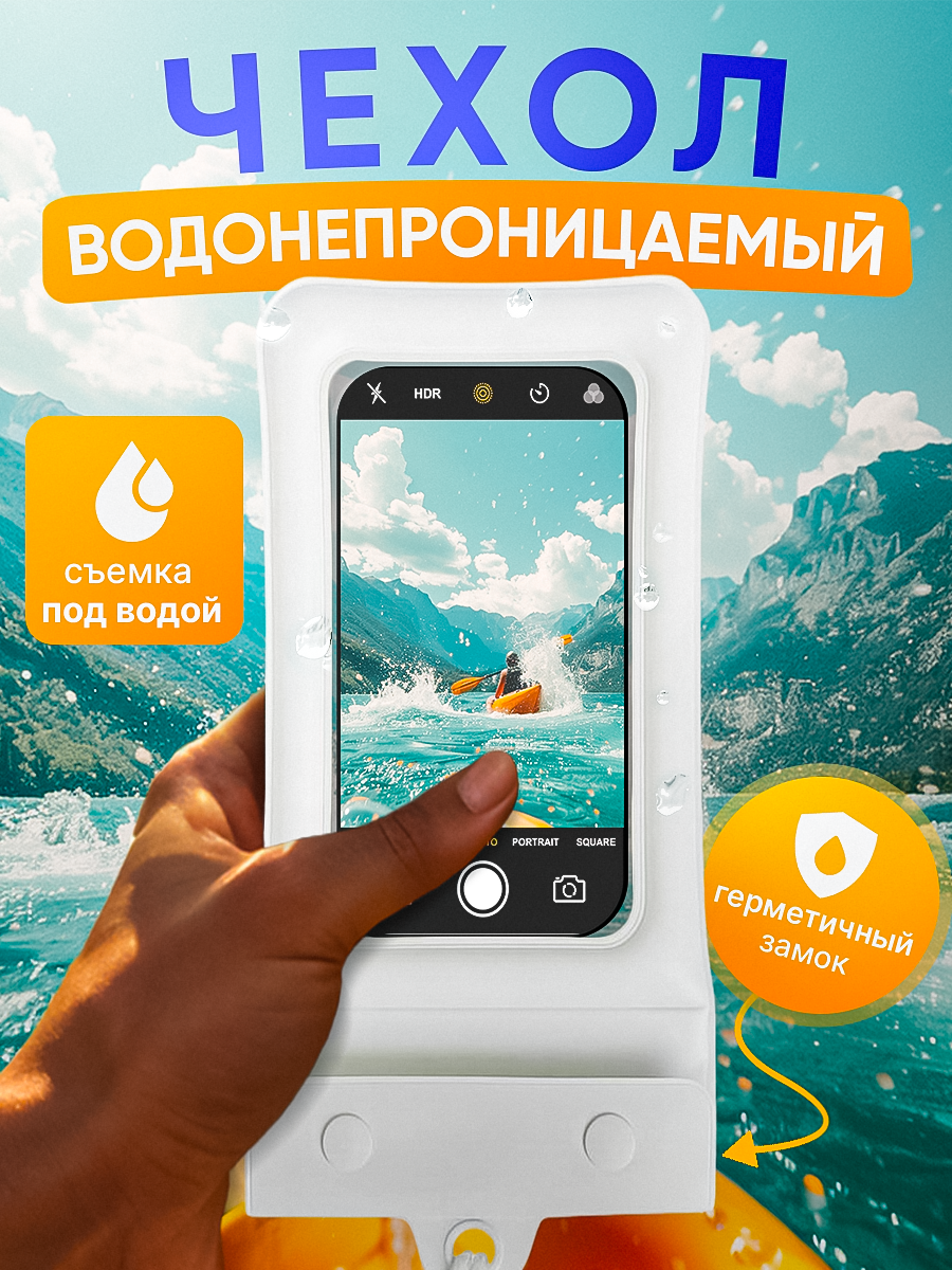 Чехол водонепроницаемый для телефона, непромокаемый, подводный, белый