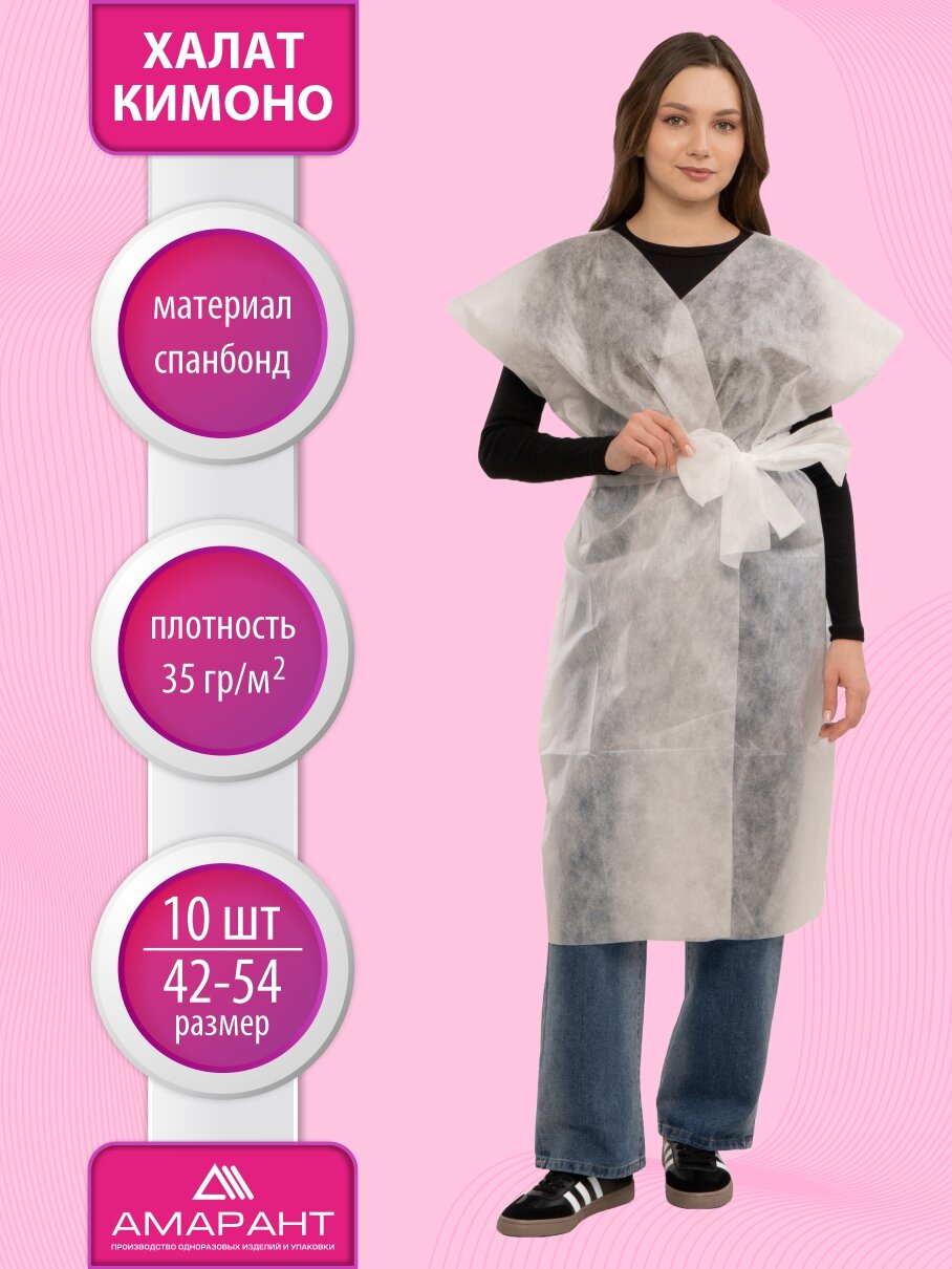 Халат кимоно Амарант одноразовый из спанбонда 35 гр/м2, 10 шт