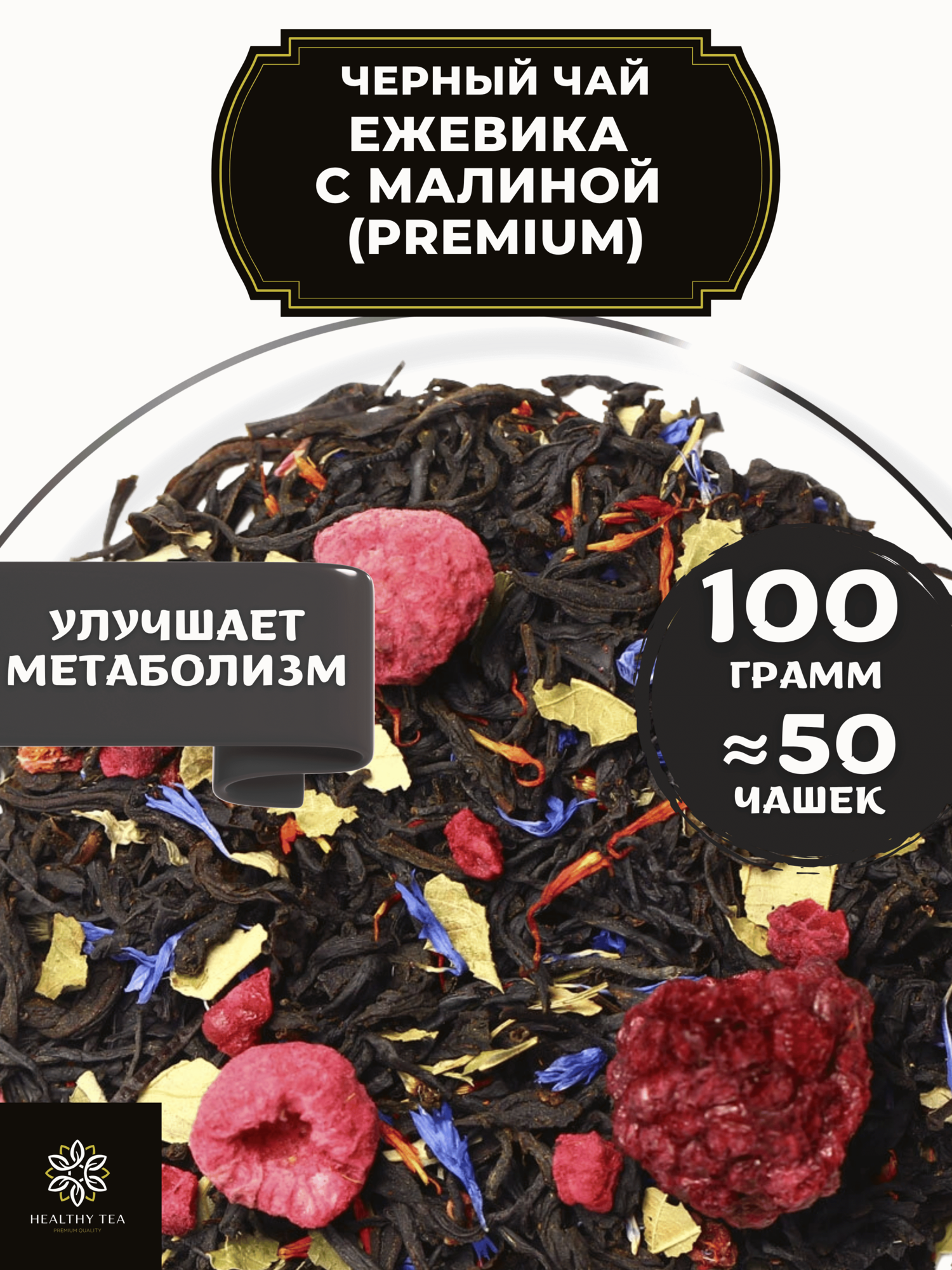 Цейлонский Черный чай Ежевика с малиной (Premium) от Полезный чай / HEALTHY TEA, 100 г