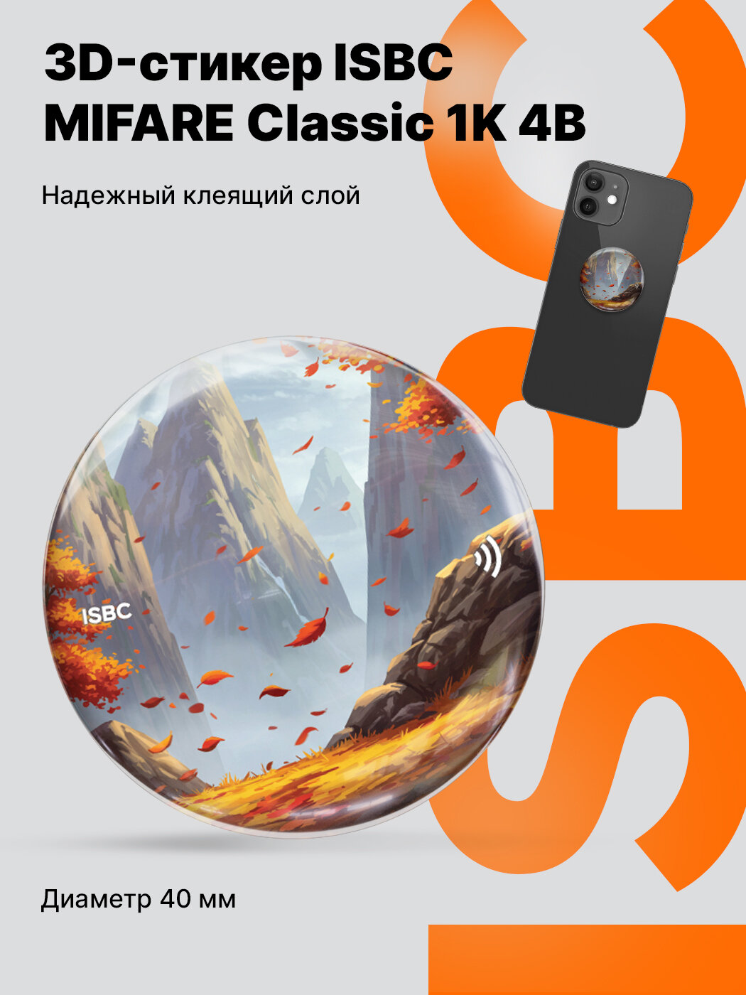 3D стикер MIFARE Classic 1K 4B ISBC для домофона и СКУД (наклейка с чипом), Осень в горах