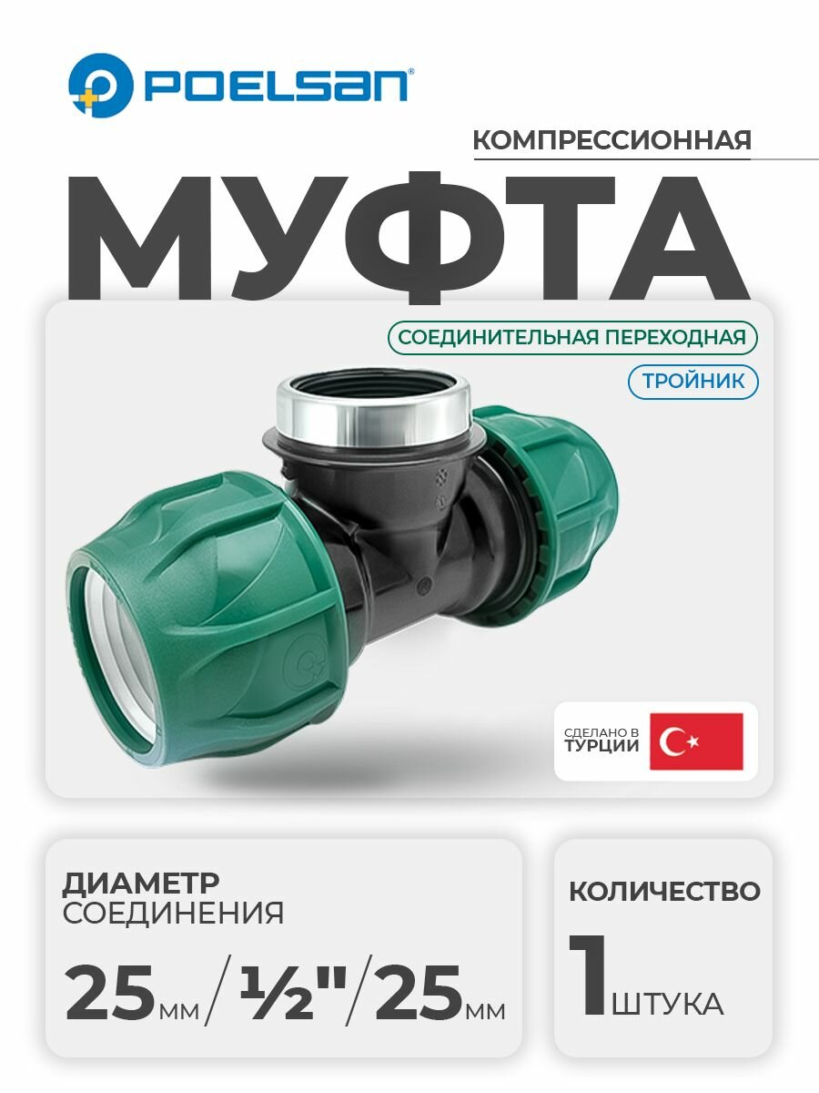 Муфта полиэтиленовая соединительная переходная компрессионная тройник 25 x 1/2" x 25 POELSAN 1 шт