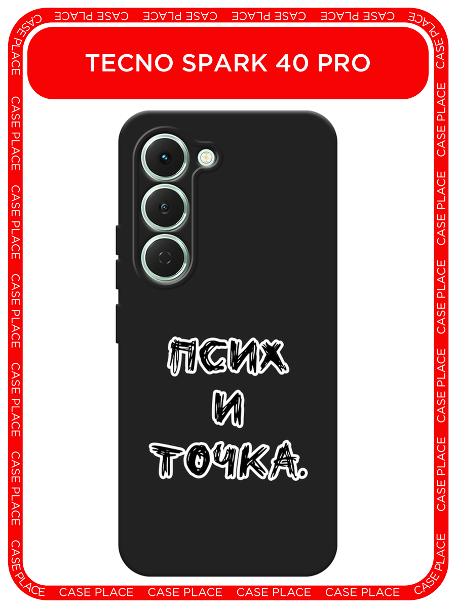Черный матовый чехол на Tecno Spark 40 Pro / Текно Спарк 40 Про с принтом Псих и точка черный