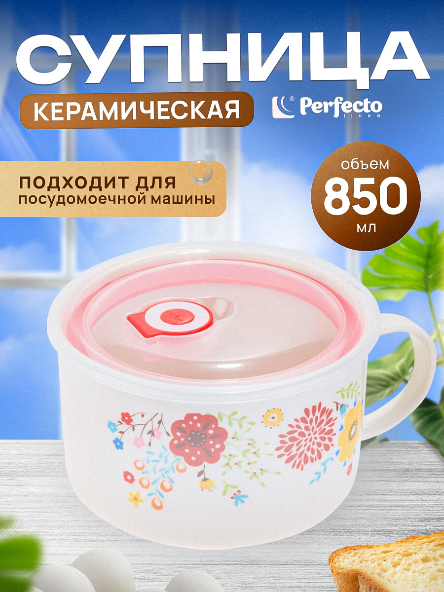 Супница кружка с крышкой с паровыпуском, керамическая PERFECTO LINEA Flowers-2 850 мл (17-902177)