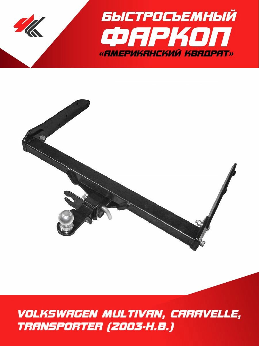 Фаркоп Фольксваген: Мультивен, Каравелла, Транспортер (2003-Н. В.) "Быстросъемный Американский Квадрат" / PT-Group