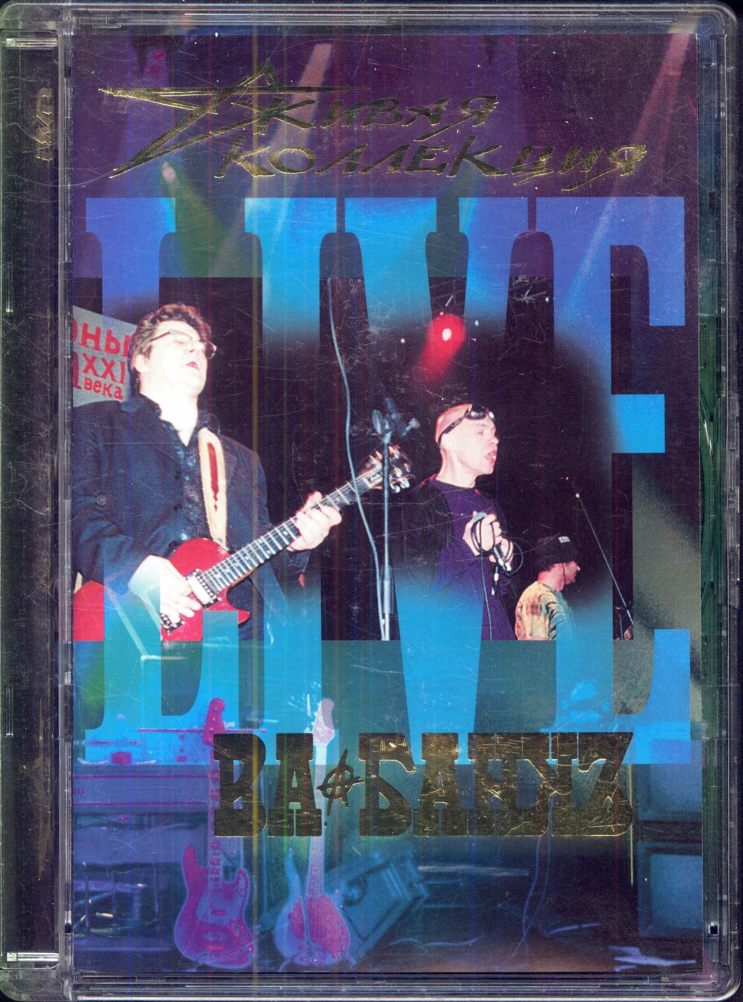 Живая коллекция. Ва Банк / MOROZ RECORDS, DTS, Super Jewel, DVD