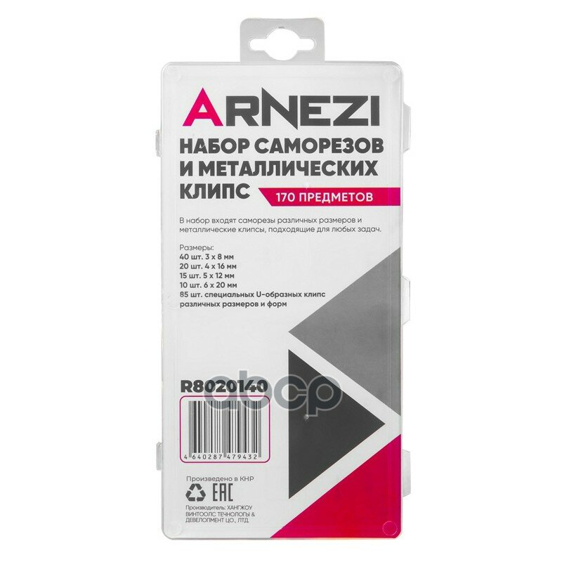 Набор саморезов и металлических клипс 170пр. ARNEZI R8020140 ARNEZI арт. R8020140