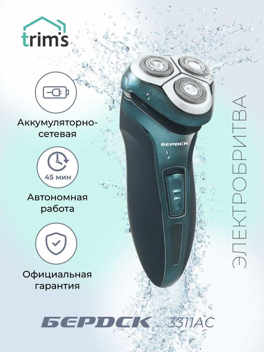 Электробритва роторная Бердск 3311 АС