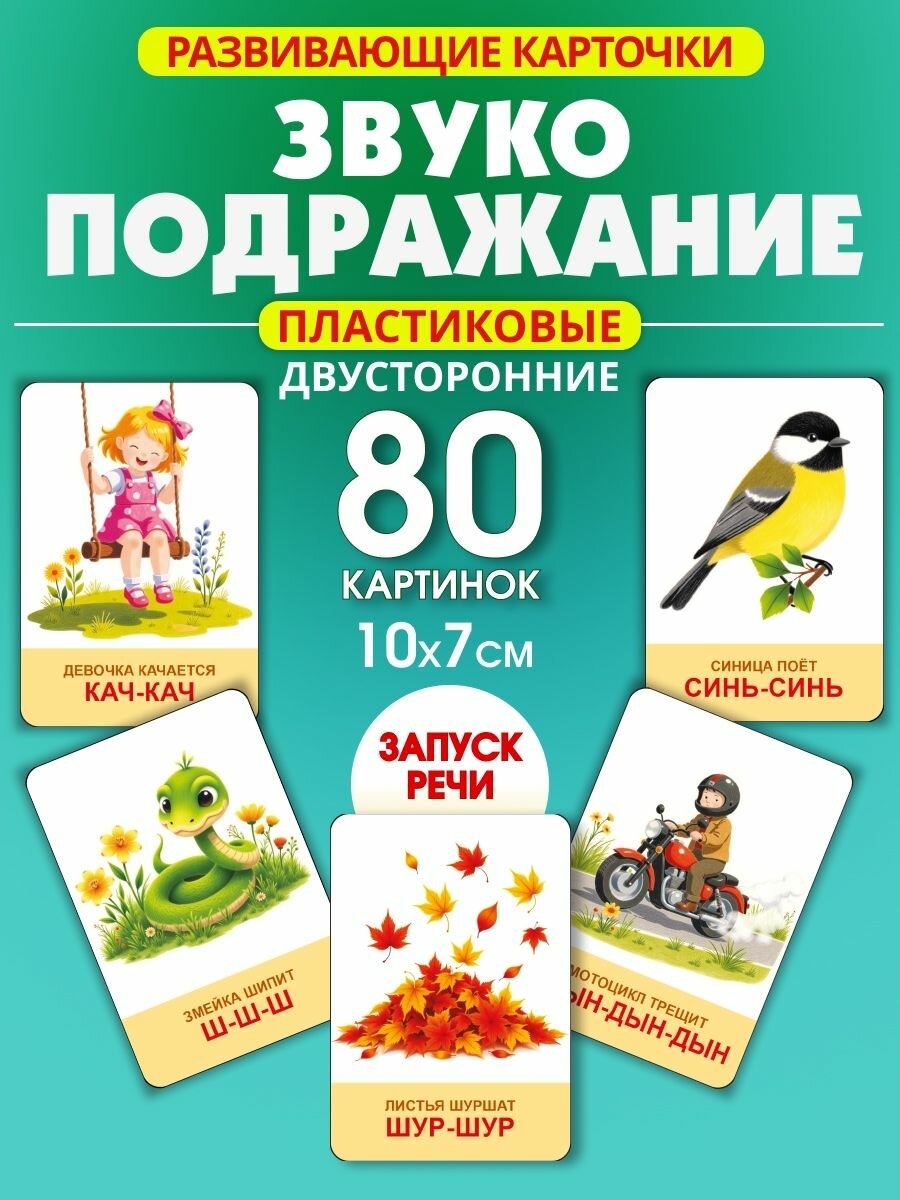 Развивающие карточки детские пластиковые "Звукоподражание" 40 шт