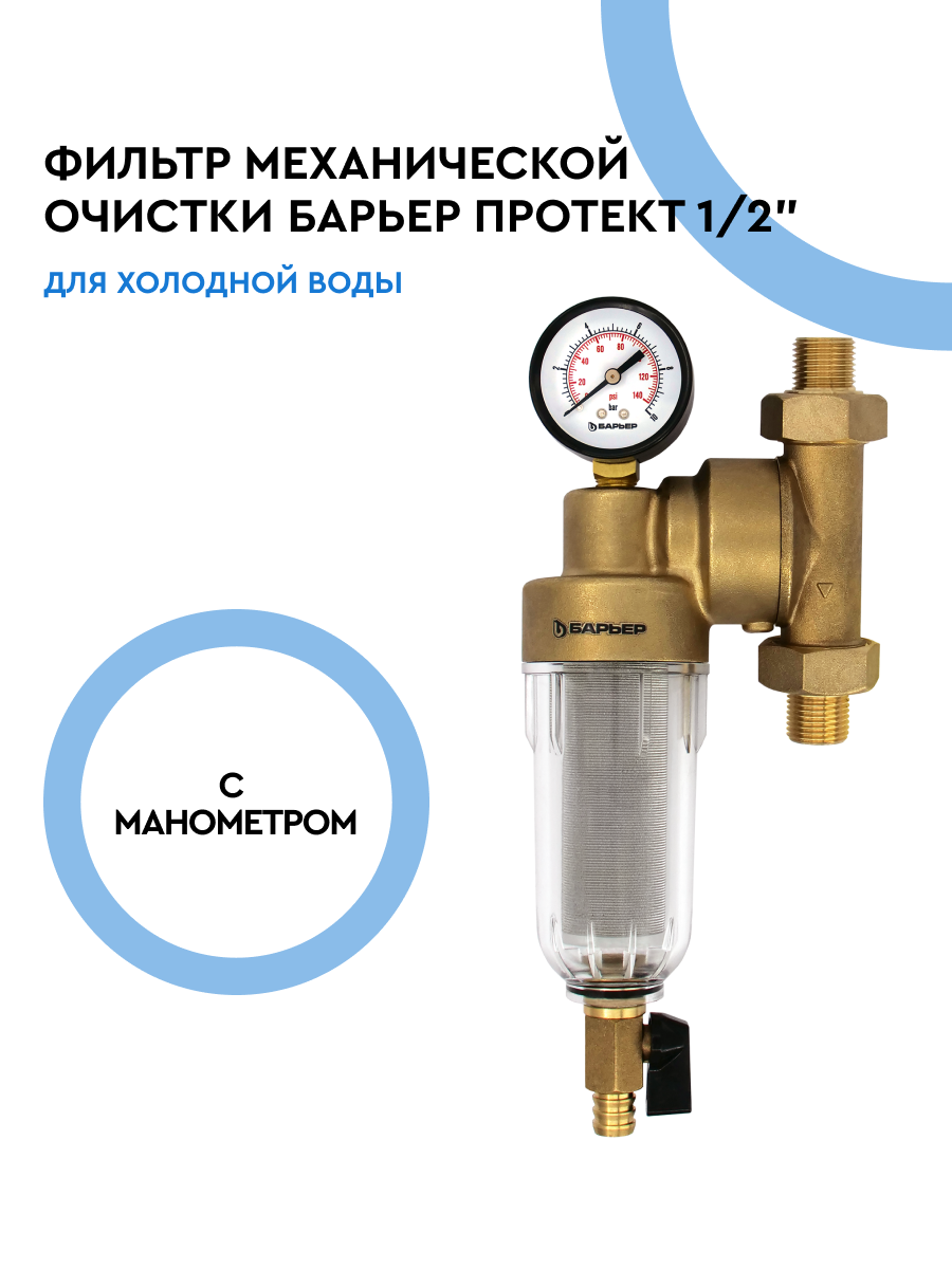 Барьер протект 100 мкм, универсальный сетчатый магистральный фильтр для воды, очищает воду от механических примесей, продлевает срок службы техники, с манометром, для холодной воды, 1/2"