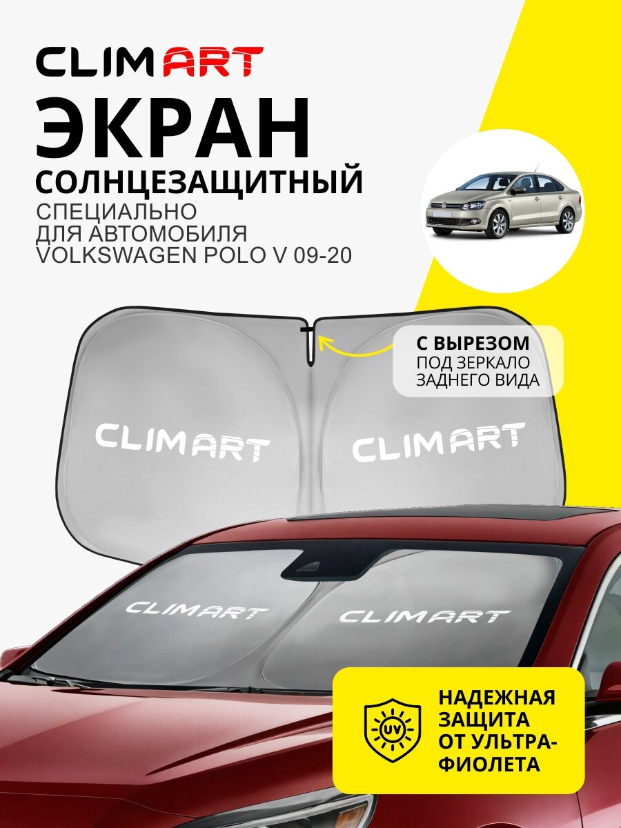 Шторка автомобильная солнцезащитная на лобовое стекло CLIM ART Volkswagen Polo 5 2009-2020 / шторка солнцезащитная для автомобиля Фольксваген Поло 5