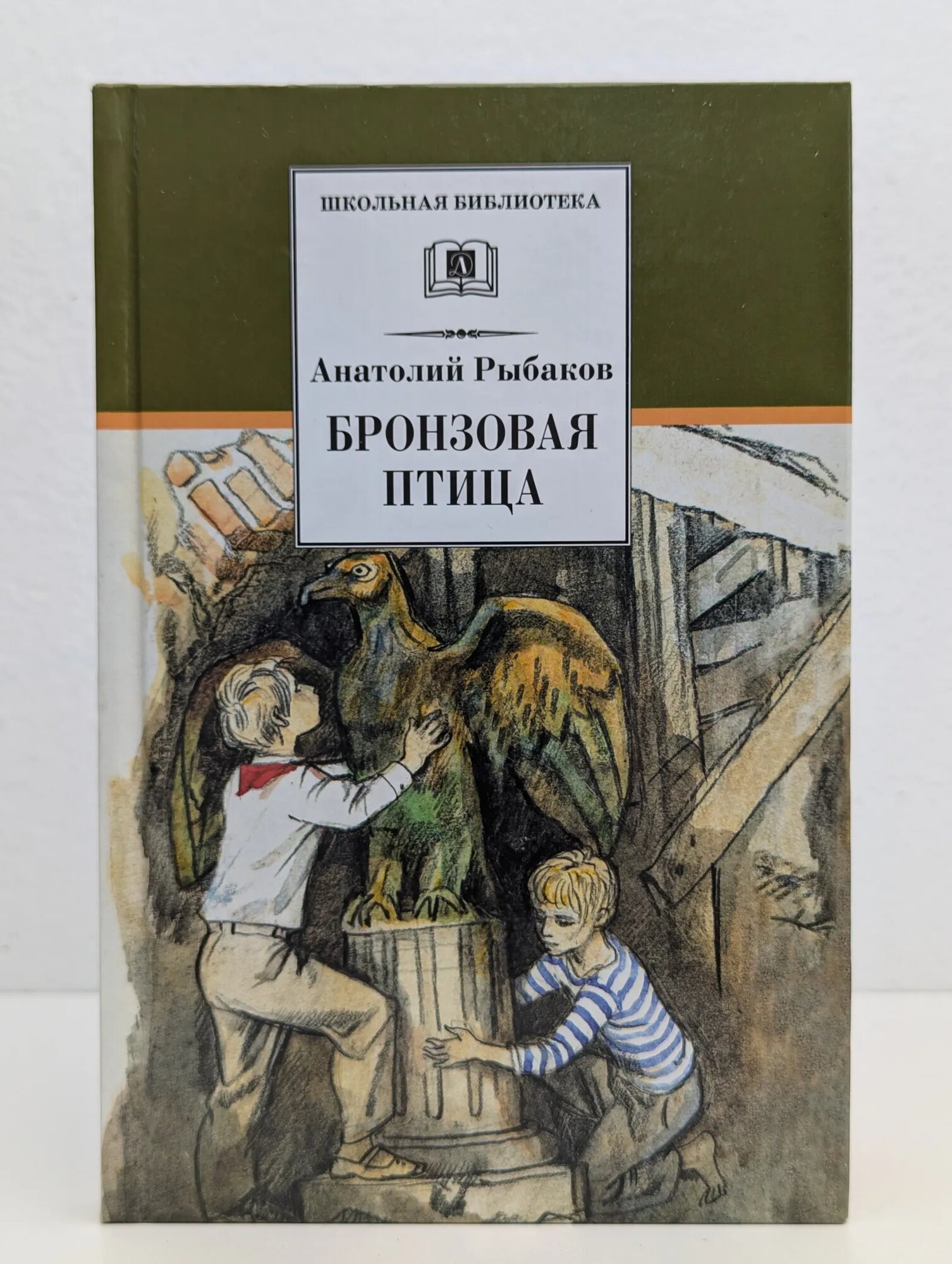 Бронзовая птица Рыбаков Анатолий Наумович 2015
