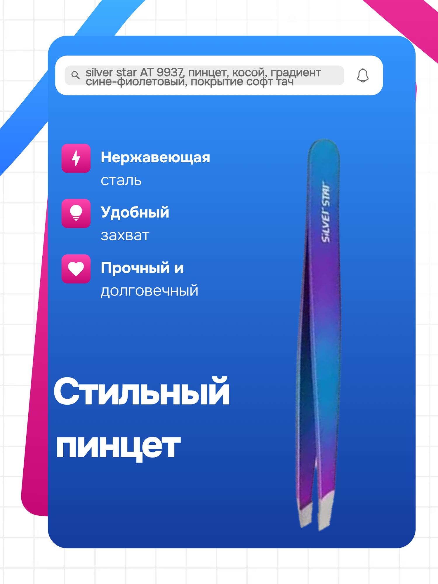 Silver star АТ 9937, пинцет, косой, градиент сине-фиолетовый, покрытие софт тач