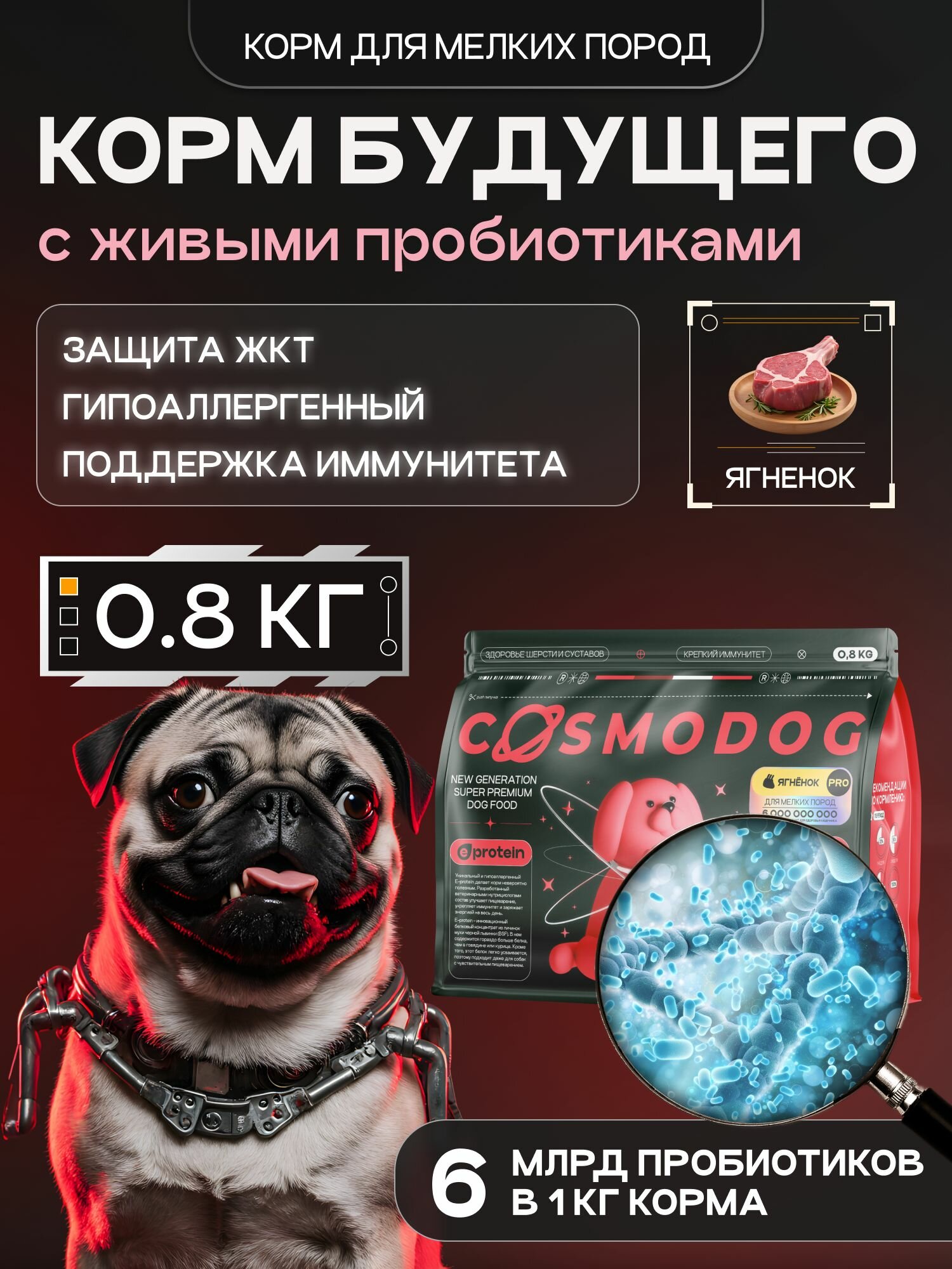 Корм для собак сухой Космодог для мелких пород с ягненком и пробиотиком 0,8 кг гипоаллергенный холистик