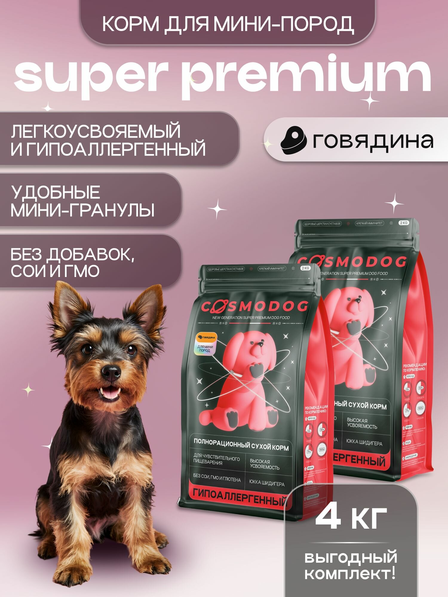 Корм для собак Cosmosog от Cosmopet сухой гипоаллергенный холистик для мини и мелких пород с говядиной 4 кг